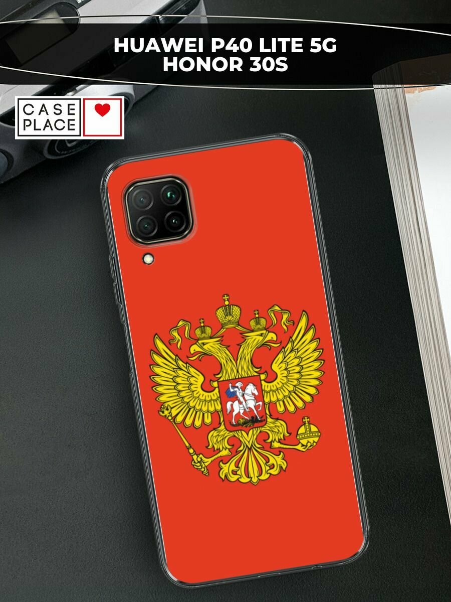 Чехол на Honor 30S Global/Huawei P40 Lite 5G/Nova 7 SE с принтом "Герб России полотно"