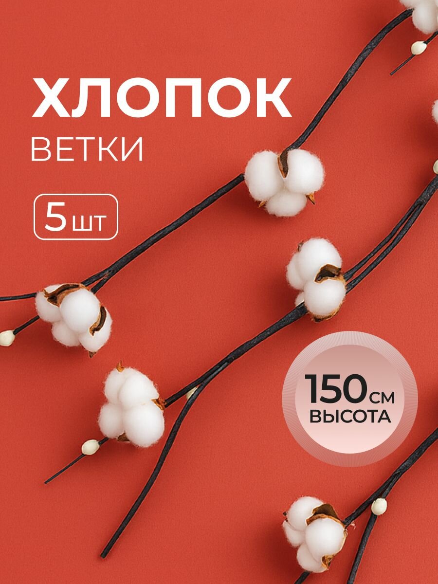 Декоративный цветок Тинги Хлопок, 5 шт, 150 см, коричневый