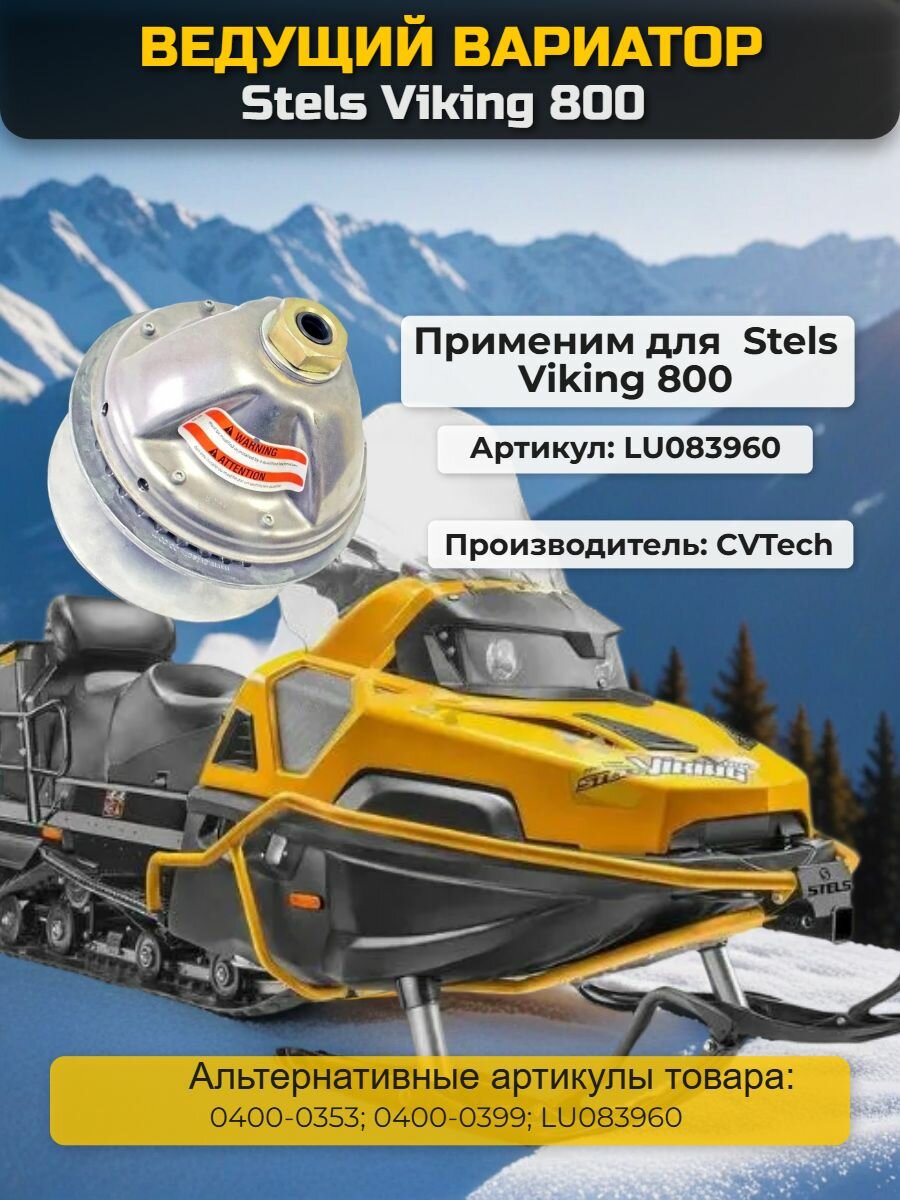 Шкив вариатора ведущий CV-Tech снегоход Stels Viking 800 0400-0353 LU083960