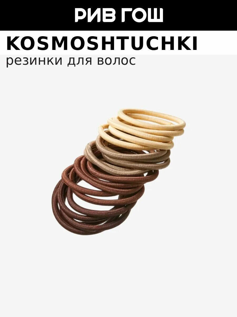 KOSMOSHTUCHKI Набор резинок для волос, 20 шт.