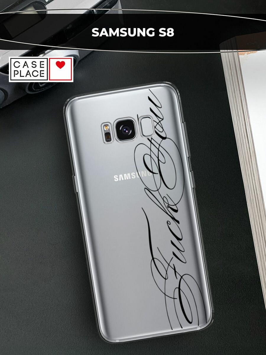 Чехол на Samsung Galaxy S8 / Самсунг Галакси С8 с принтом "Красивый шрифт", прозрачный