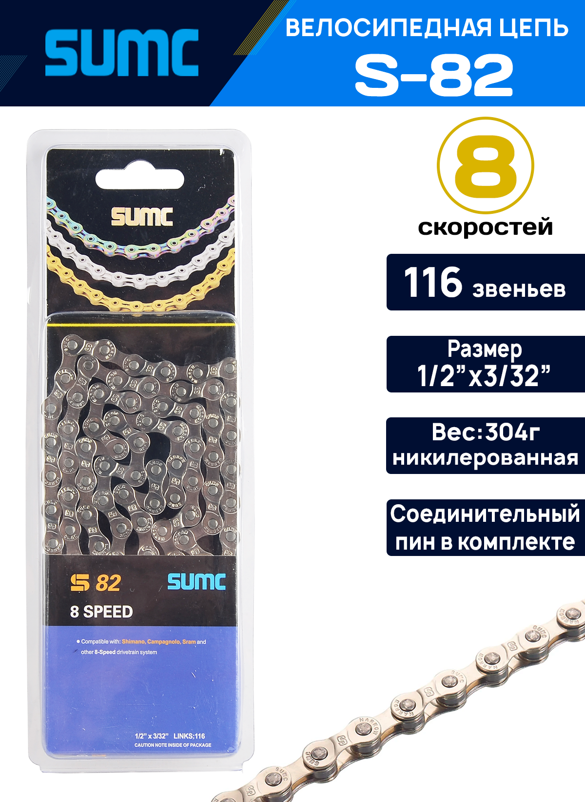 Цепь для велосипеда Sumc MS82, на 7/8 передач, 116 зв, никелированная, соединительный пин в комплекте.