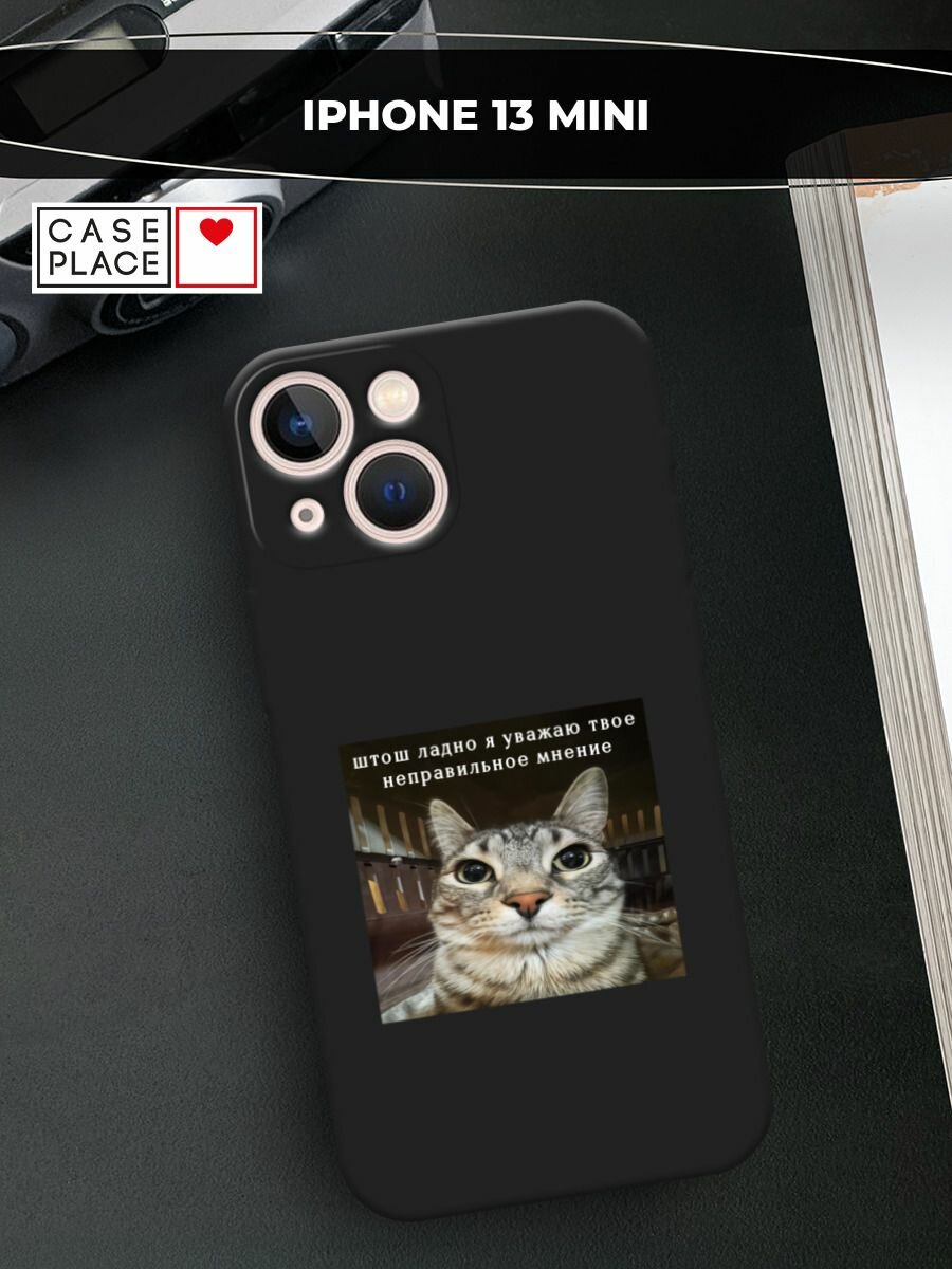 Черный матовый чехол на Apple iPhone 13 mini / Айфон 13 мини с принтом "Неправильное мнение"