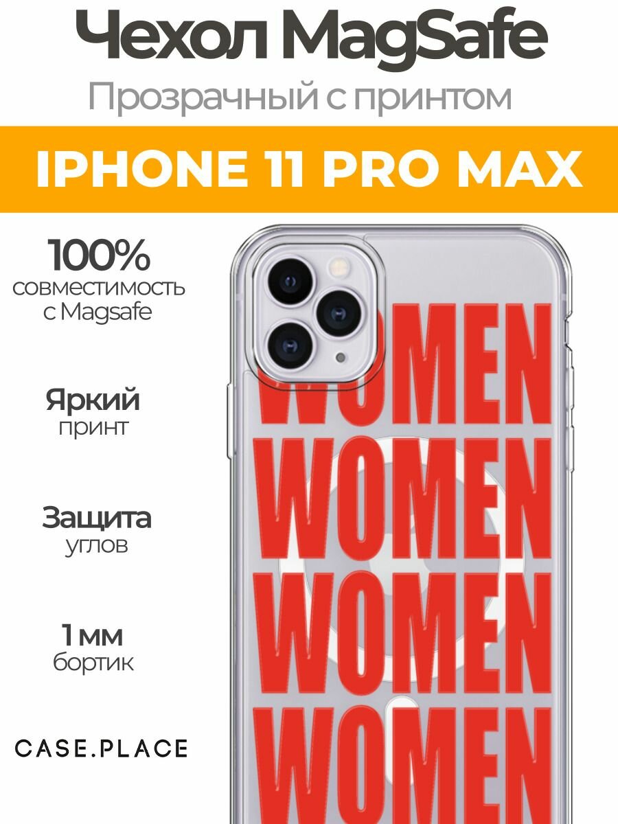 Чехол на Apple iPhone 11 Pro Max (Айфон 11 Про Макс) MagSafe с магнитом и принтом "WOMEN 3"