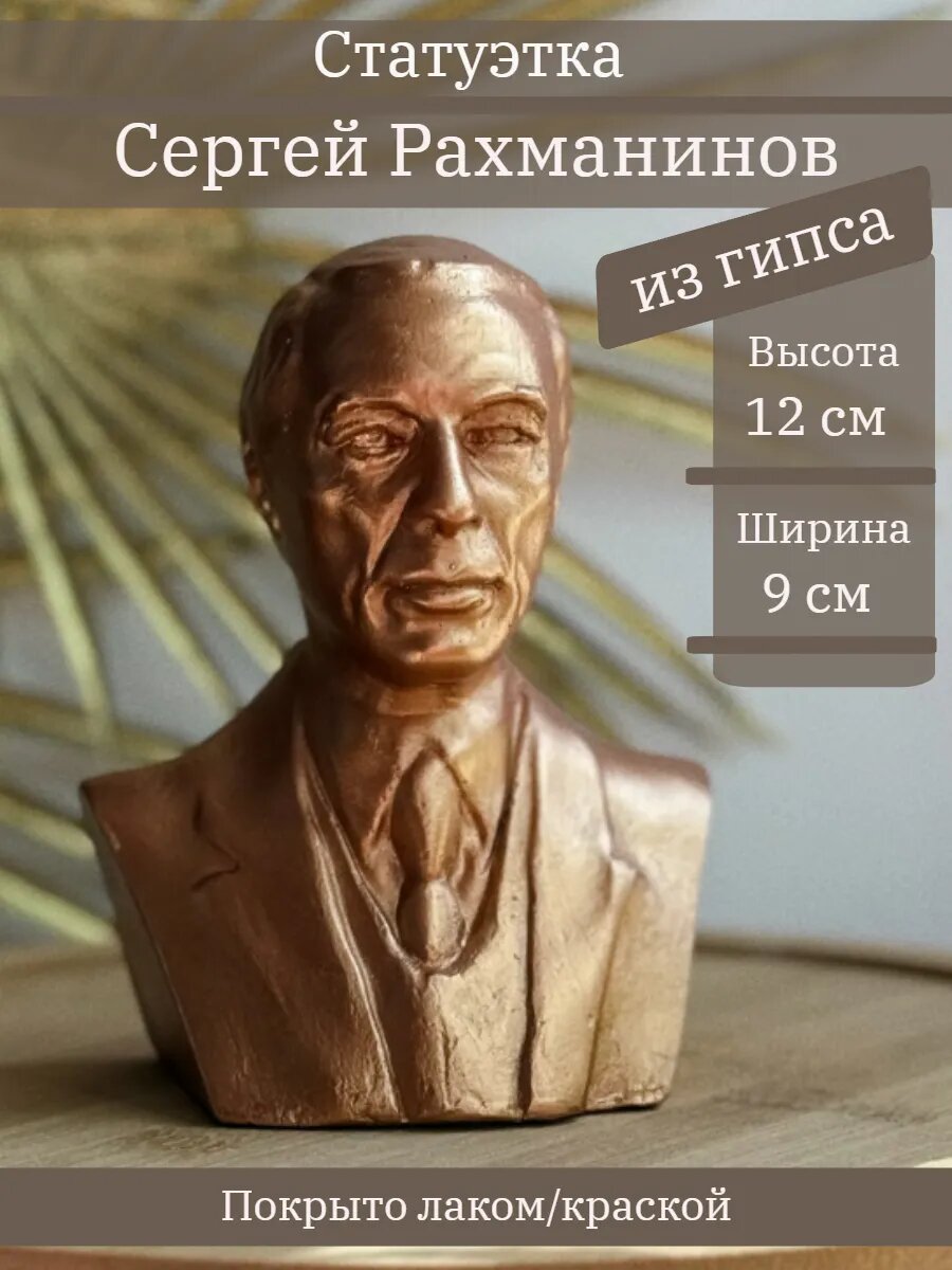 Статуэтка Сергей Рахманинов, 12 см, бюст из гипса в бронзовом цвете