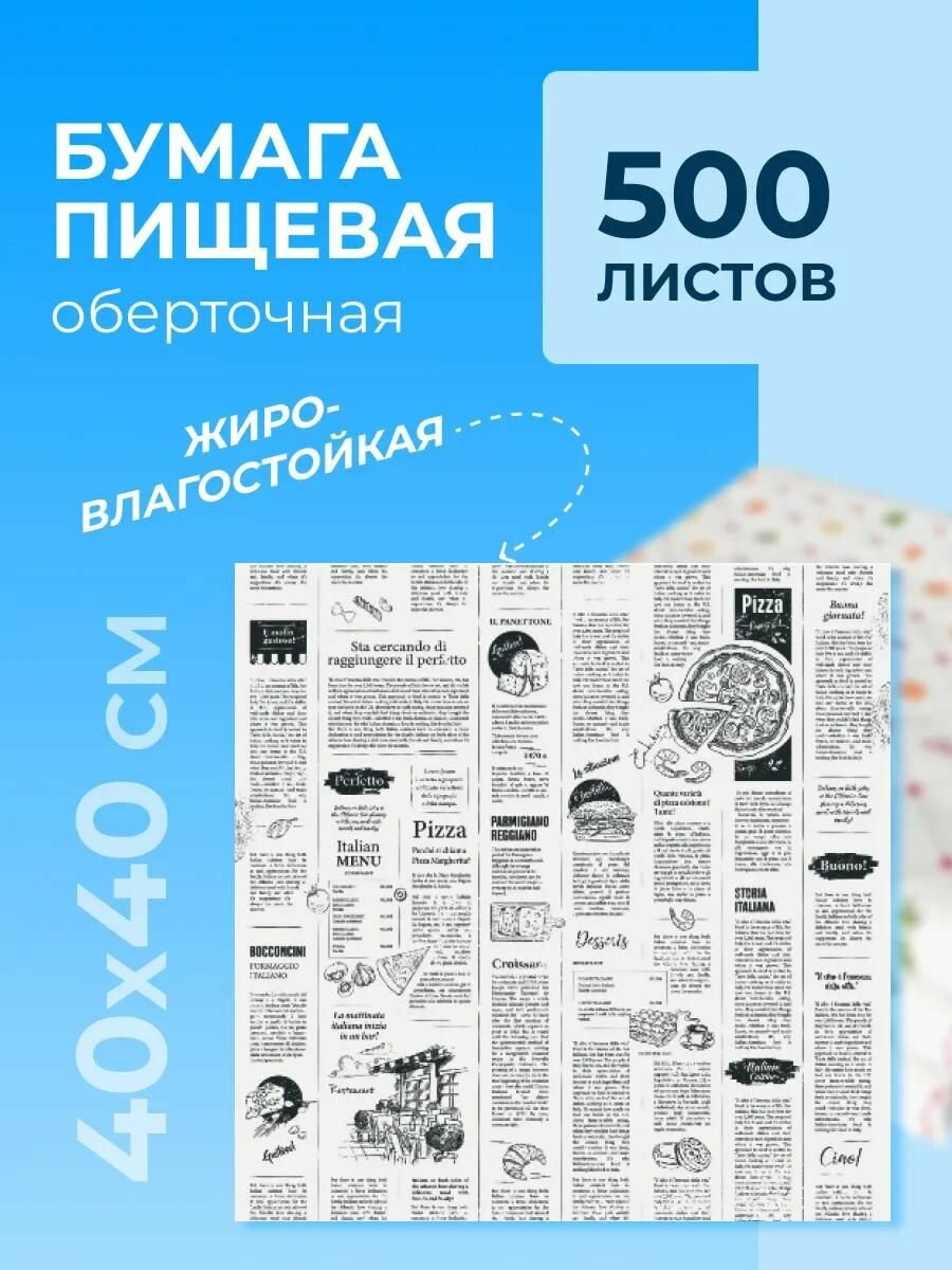 Пищевая бумага для бутербродов и фаст-фуда