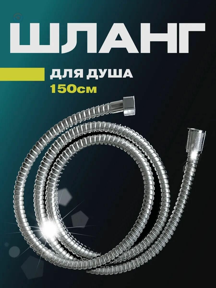 Шланг для душа 1,5 м, прочный ПВХ внутри, пластиковый U-фитинг, гибкая замена старой трубки, антизапутка, быстрый монтаж