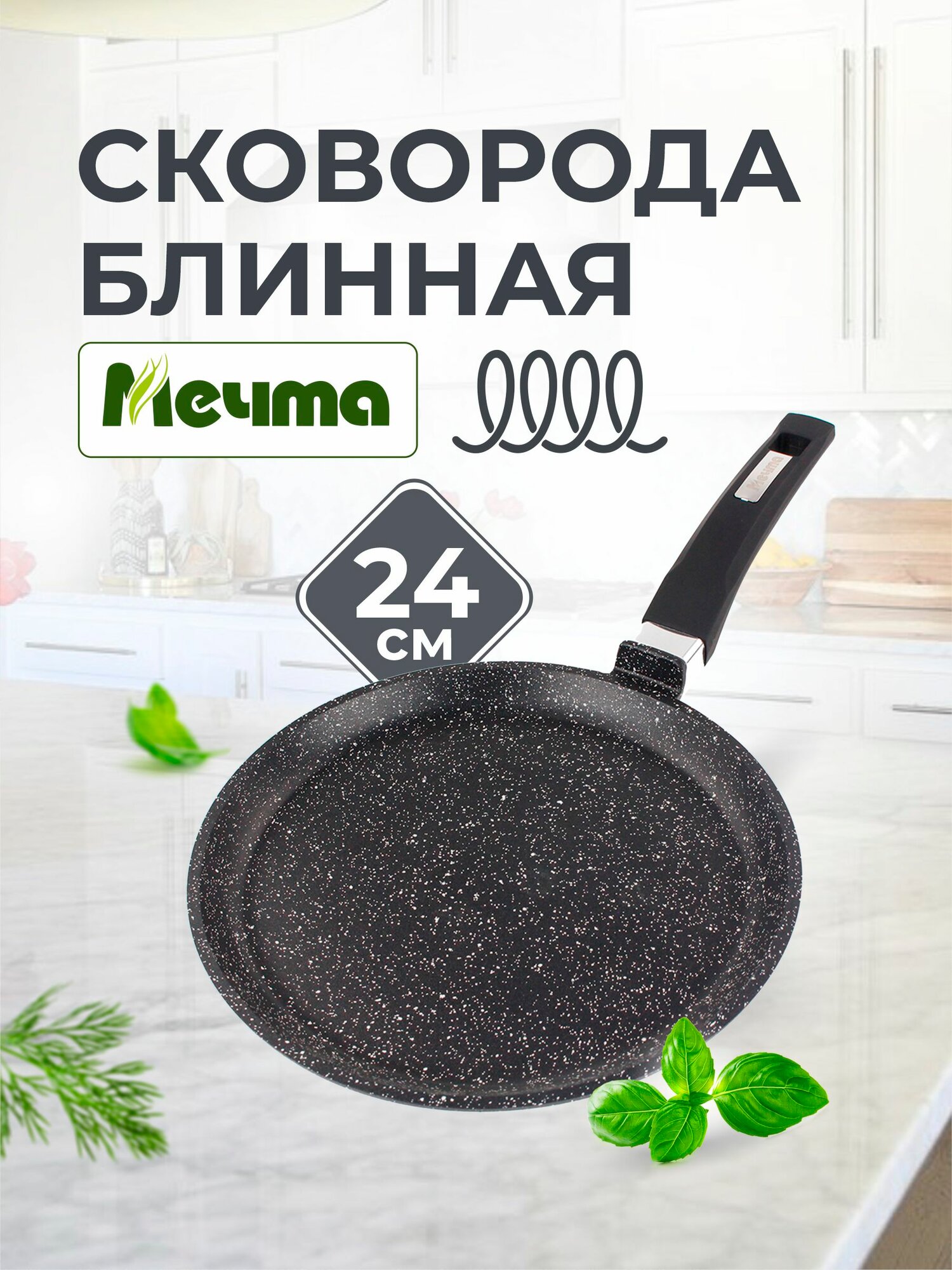 Сковорода блинная для индукции 24см, антипригарное покрытие, Мечта Гранит black