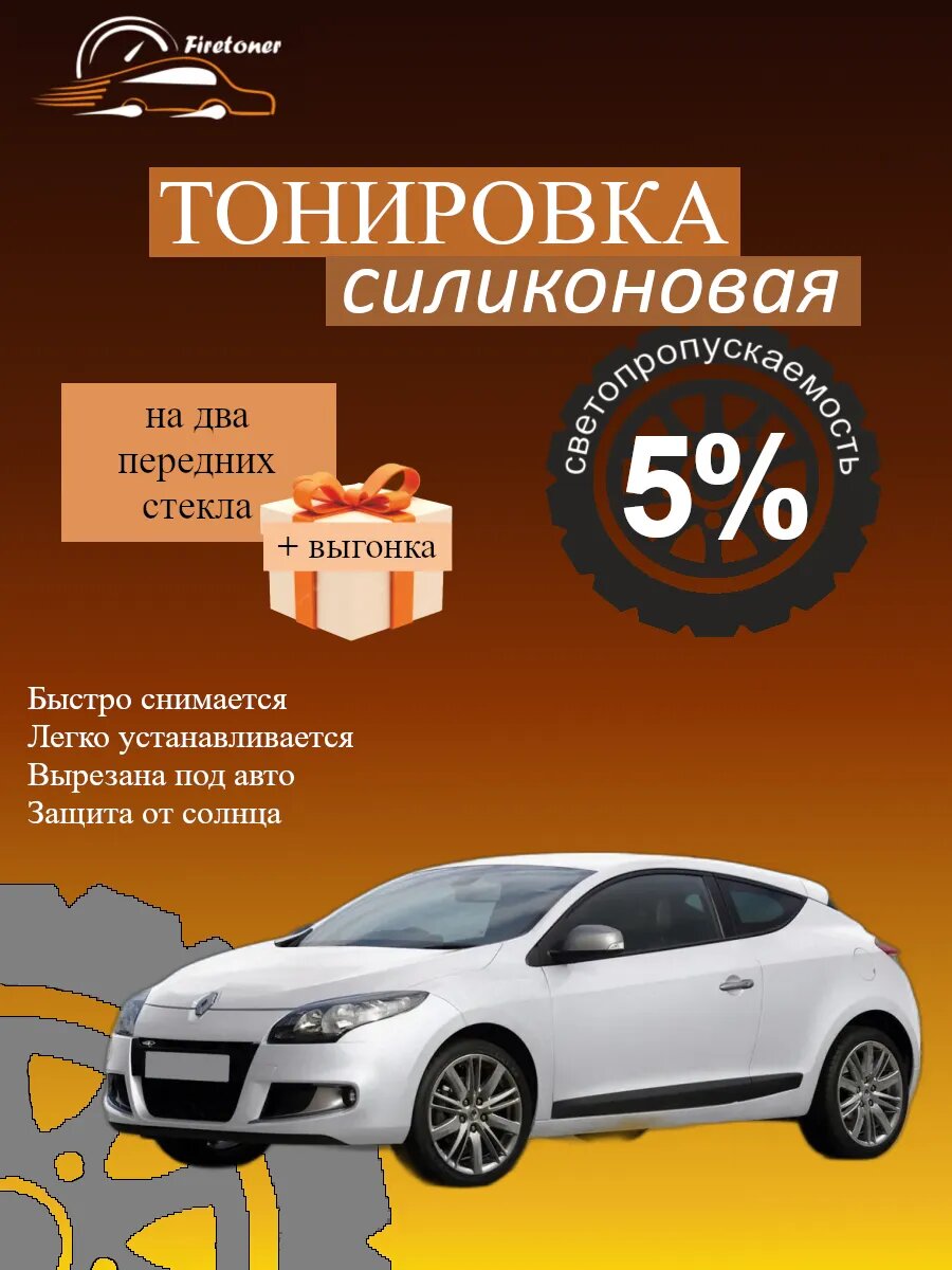 Съемная тонировка силиконовая для Renault Megane 3, 3 дв, светопропускаемость 5%