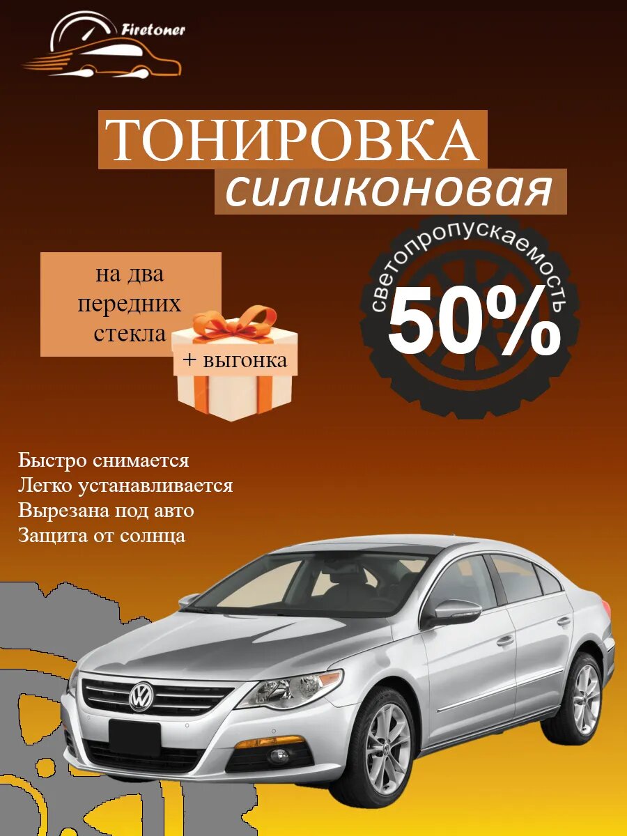 Съемная тонировка силиконовая для VW Passat CC 1, B6, светопропускаемость 50%