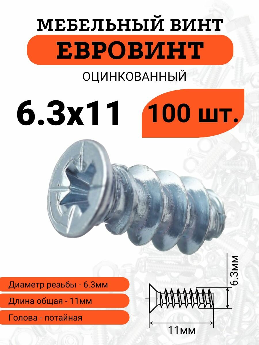 Евровинт 6.3х11 (еврошуруп) с потайной головой для крепления петель, 100 шт.