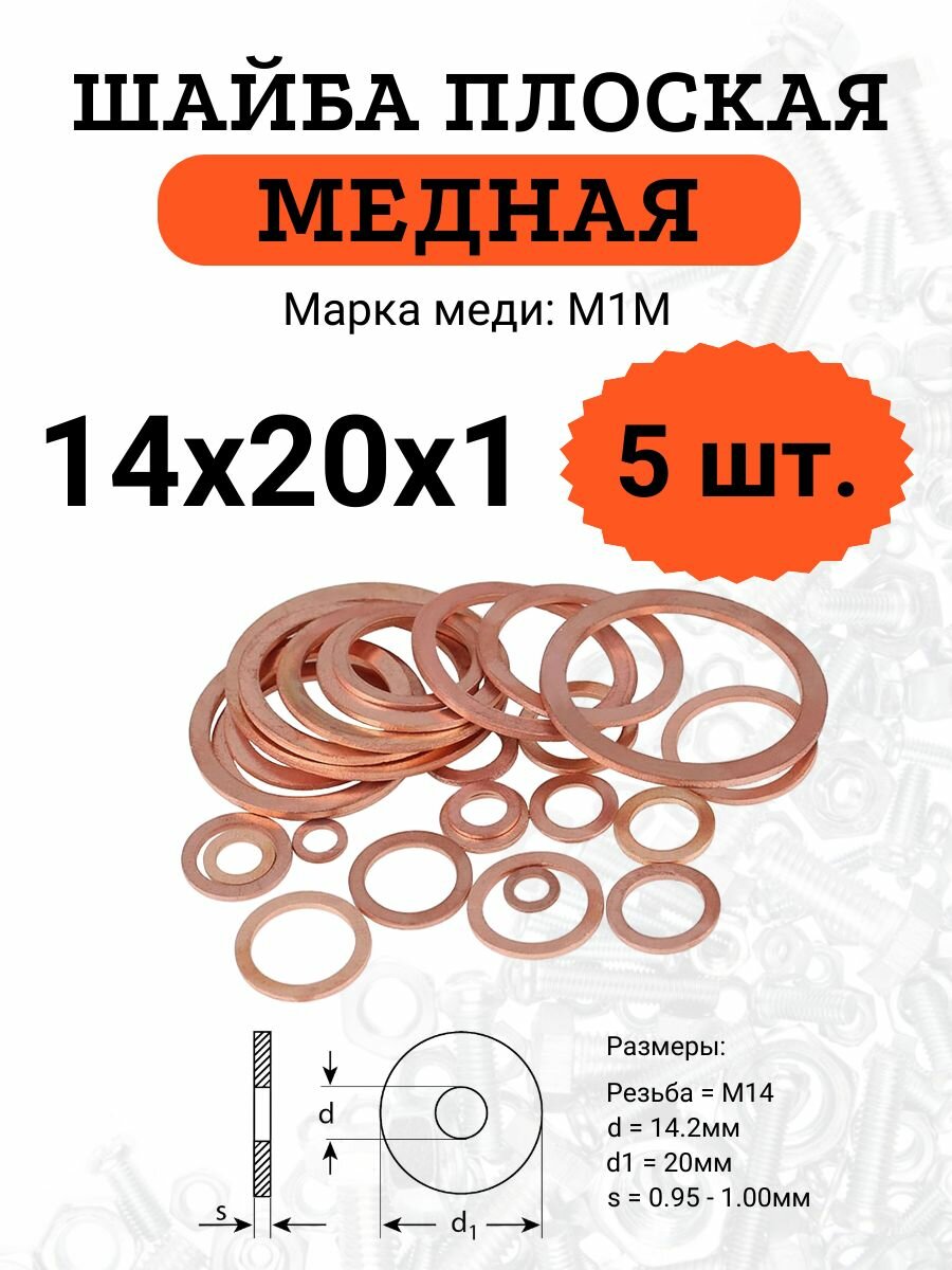Шайба медная 14х20х1 набор из 5 штук, Марка меди: М1М, Класс точности: А
