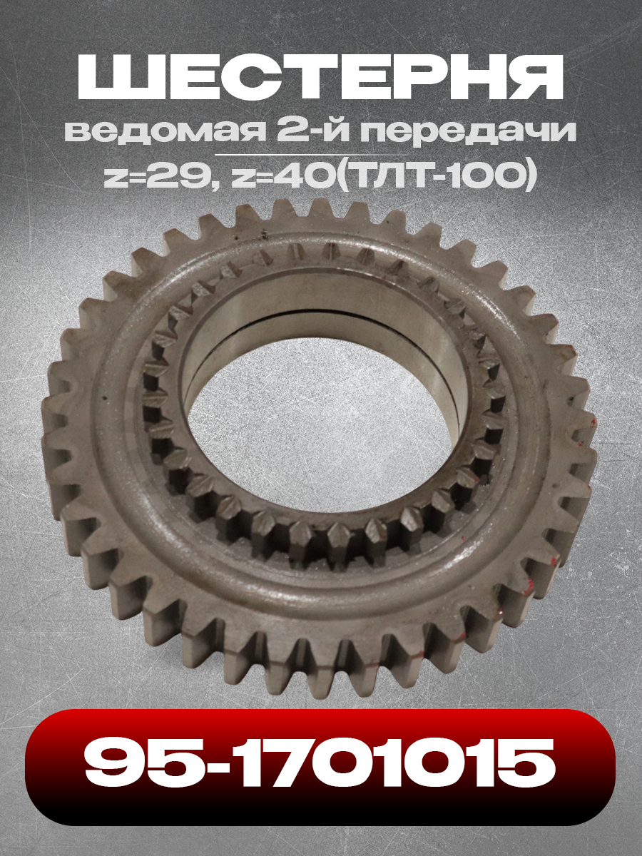 Шестерня 95-1701015 ведомая 2 передачи z=29, z=40 (ТЛТ-100)