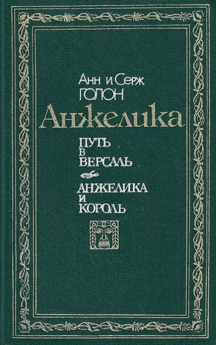 Анжелика. Путь в Версаль. Анжелика и король
