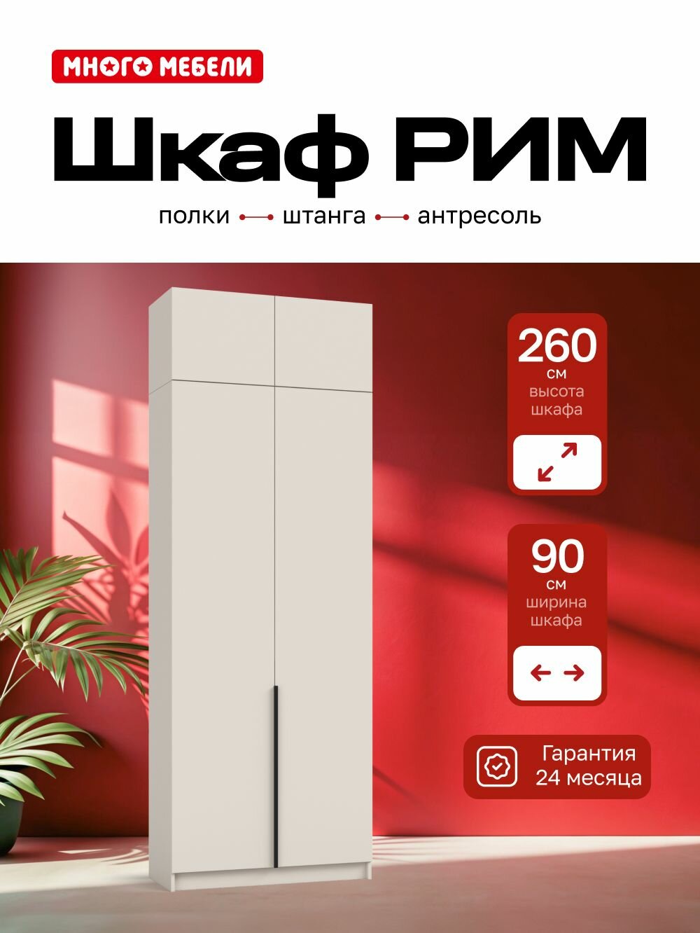 Много Мебели, Шкаф распашной, 90х53х260 см, 2х створчатый с антресолью, кашемир