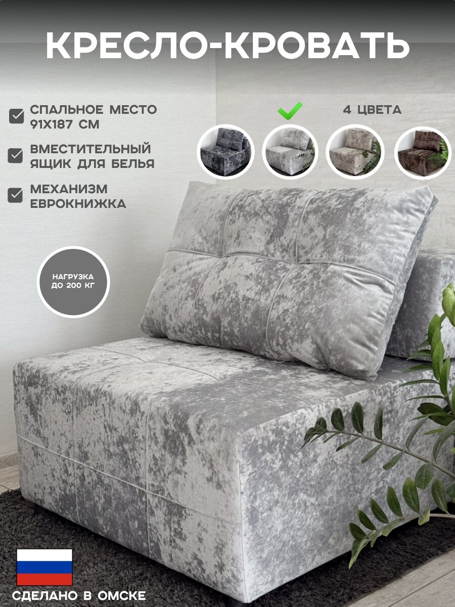 Кресло кровать раскладное, велюр светло серый, 91х187, для дома, для дачи, на балкон, на кухню