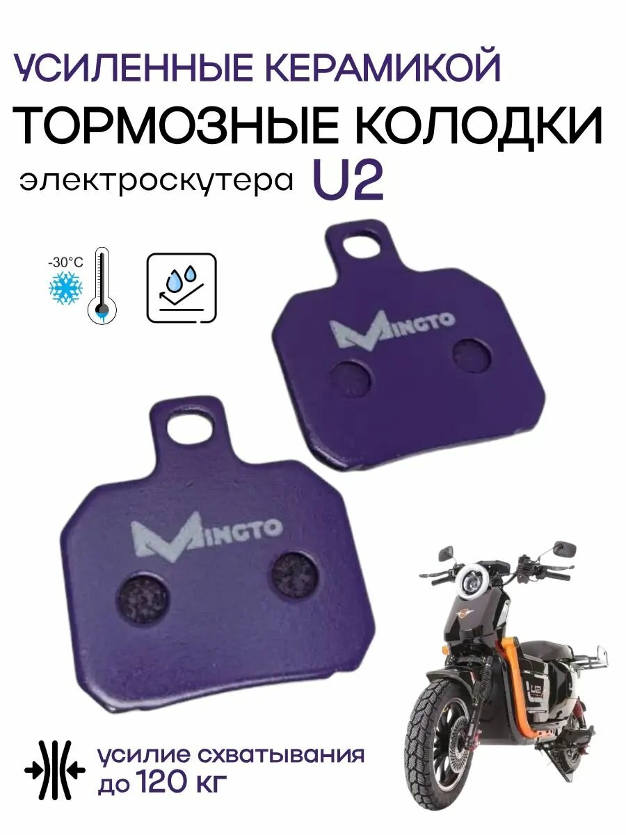 Колодки усиленные электроскутера U2 и электровелосипедов
