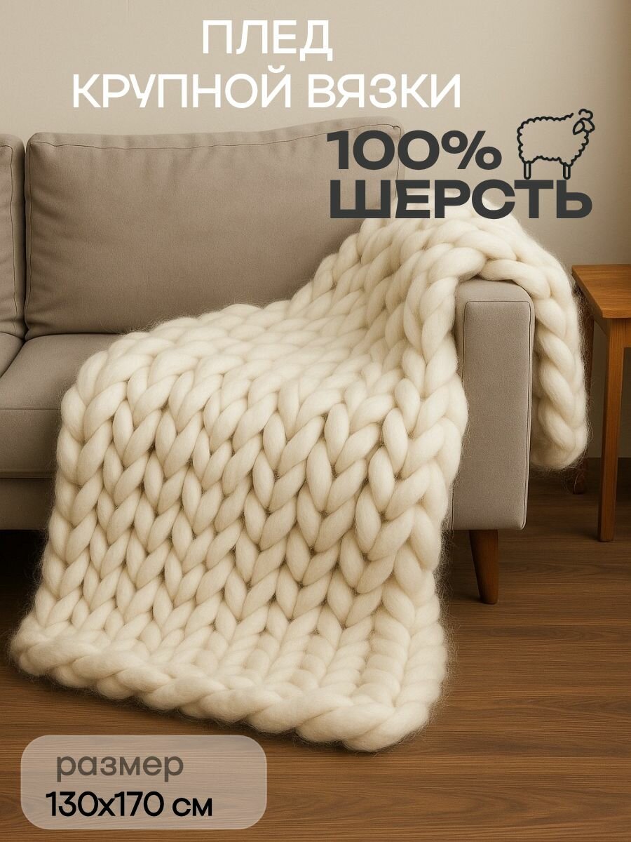 Плед 100% шерсть мериноса 130х170 см , крупной вязки, белый