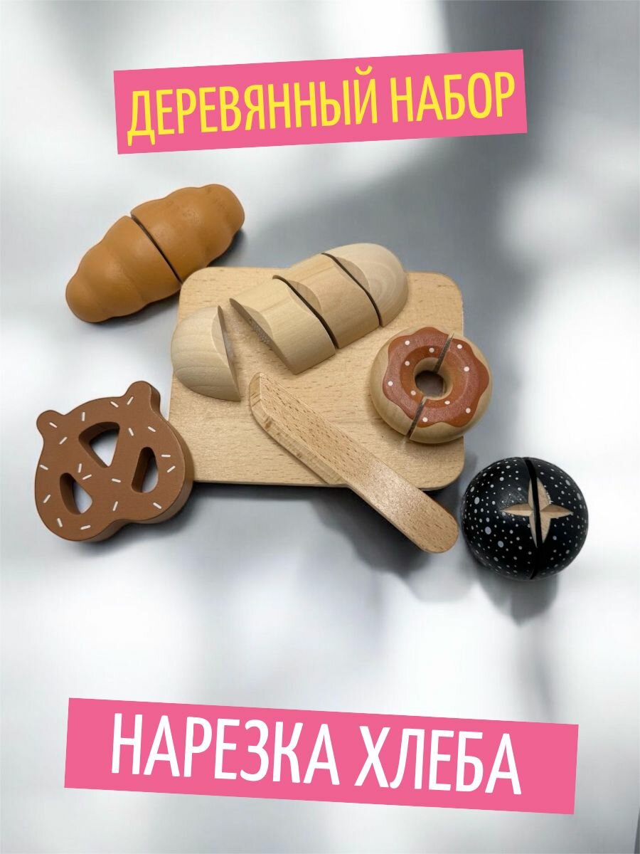 Развивающий деревянный набор для детей "Нарезка хлеба"