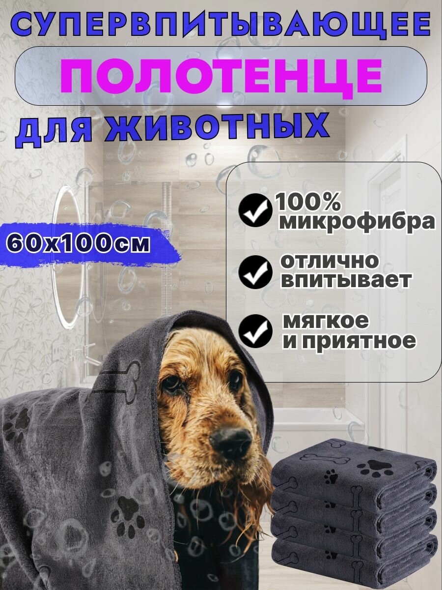 Полотенце для собак и кошек супервпитывающее из микрофибры
