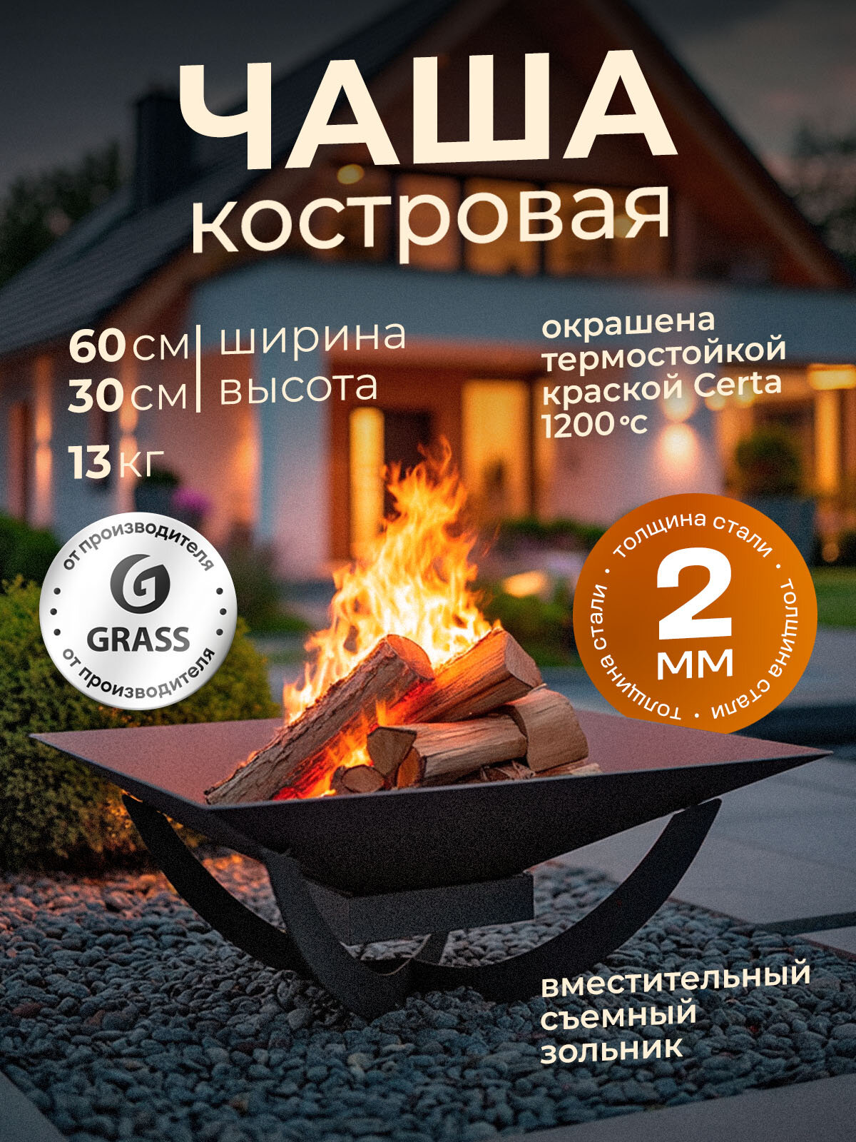 Костровая чаша 60 х 60 см GRASS из стали 2 мм, вес 13кг с зольником , очаг для кемпинга, чаша для костра, ромб литой