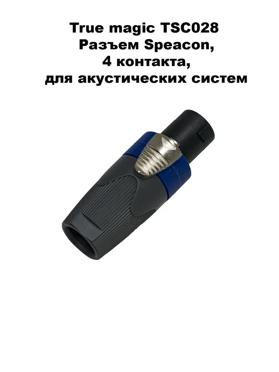 True magic TSC028 Разъем Speacon, 4 контакта
