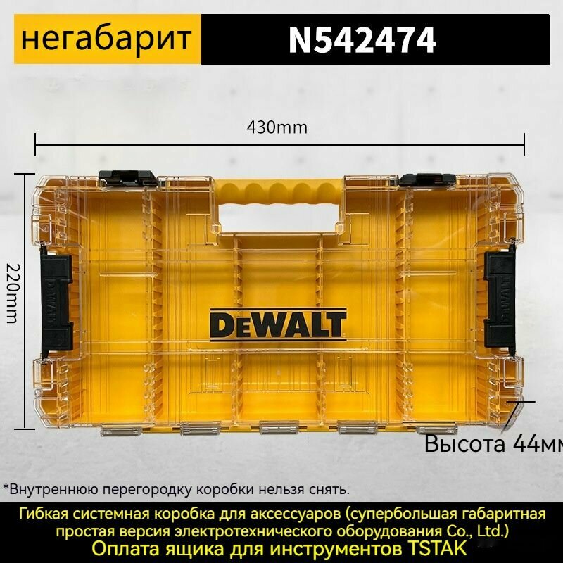 Кейс органайзер DEWALT TSTAK TOUGH для оснастки Extra Large 430*220*45мм