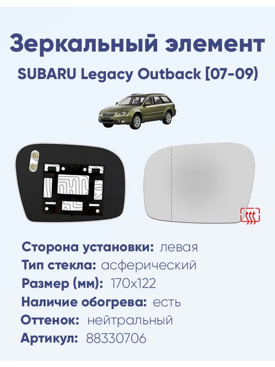 Элемент L для SUBARU Legacy Outback [07-09)A88330706
