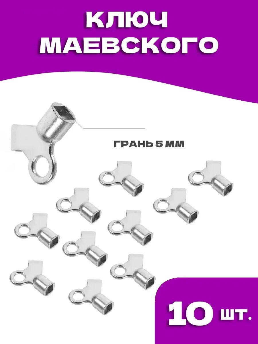 Ключ Маевского металлический, 10 шт.
