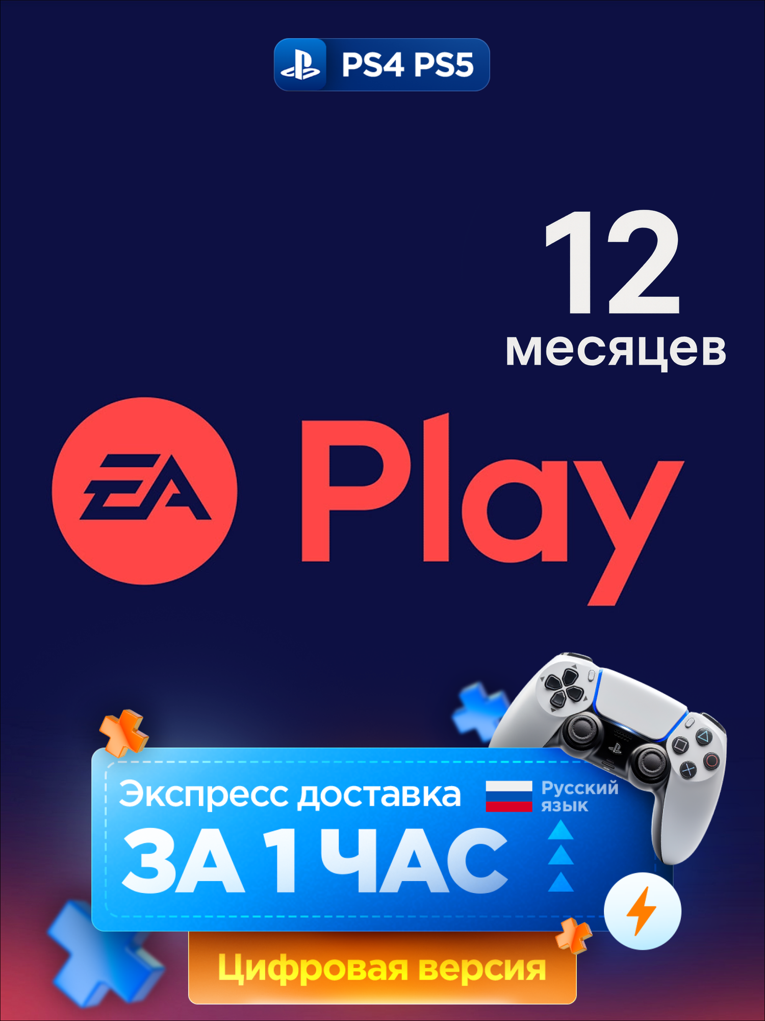Подписка EA PLAY на 12 месяцев для PS 4 и 5 | PS4/PS5