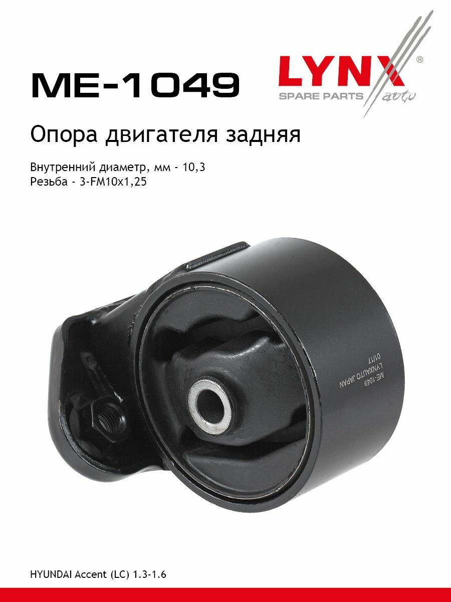 LYNXauto Опора двигателя задняя HYUNDAI Accent(LC) 1.3-1.6 00-05
