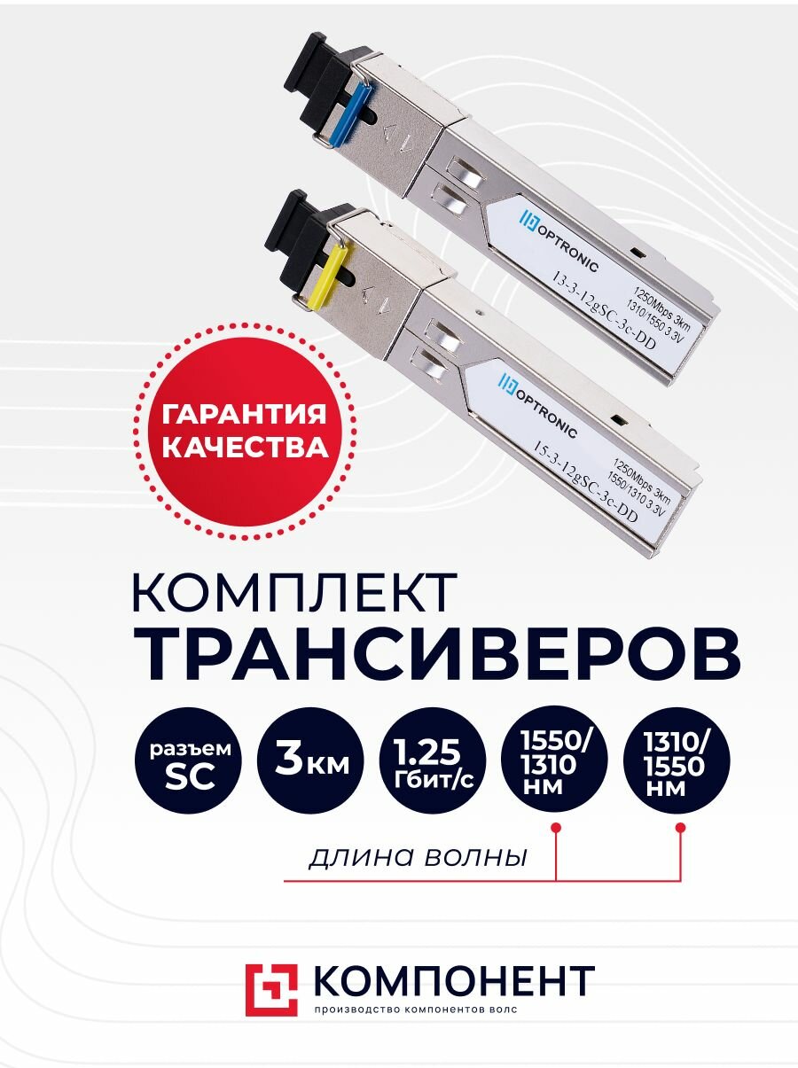 Комплект совместимых трансиверов SFP 1,25Гб/с с разъемом SC, длины волн 1550нм и 1310нм, расстояние передачи 3км