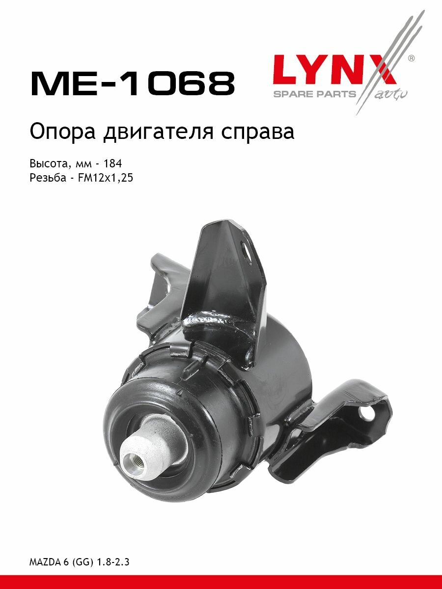 LYNXauto Опора двигателя правая MAZDA 6(GG) 1.8-2.3 02-07