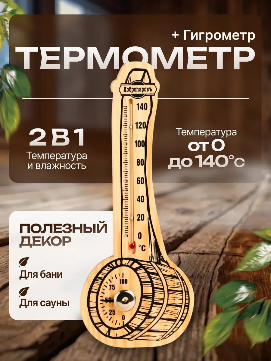 Термометр для бани с гигрометром