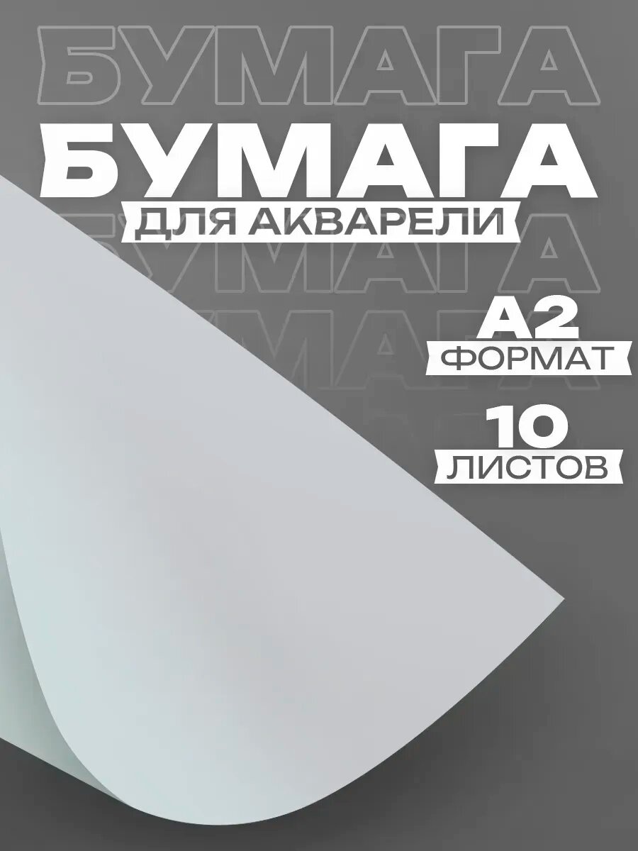 Бумага для акварели, 10 листов