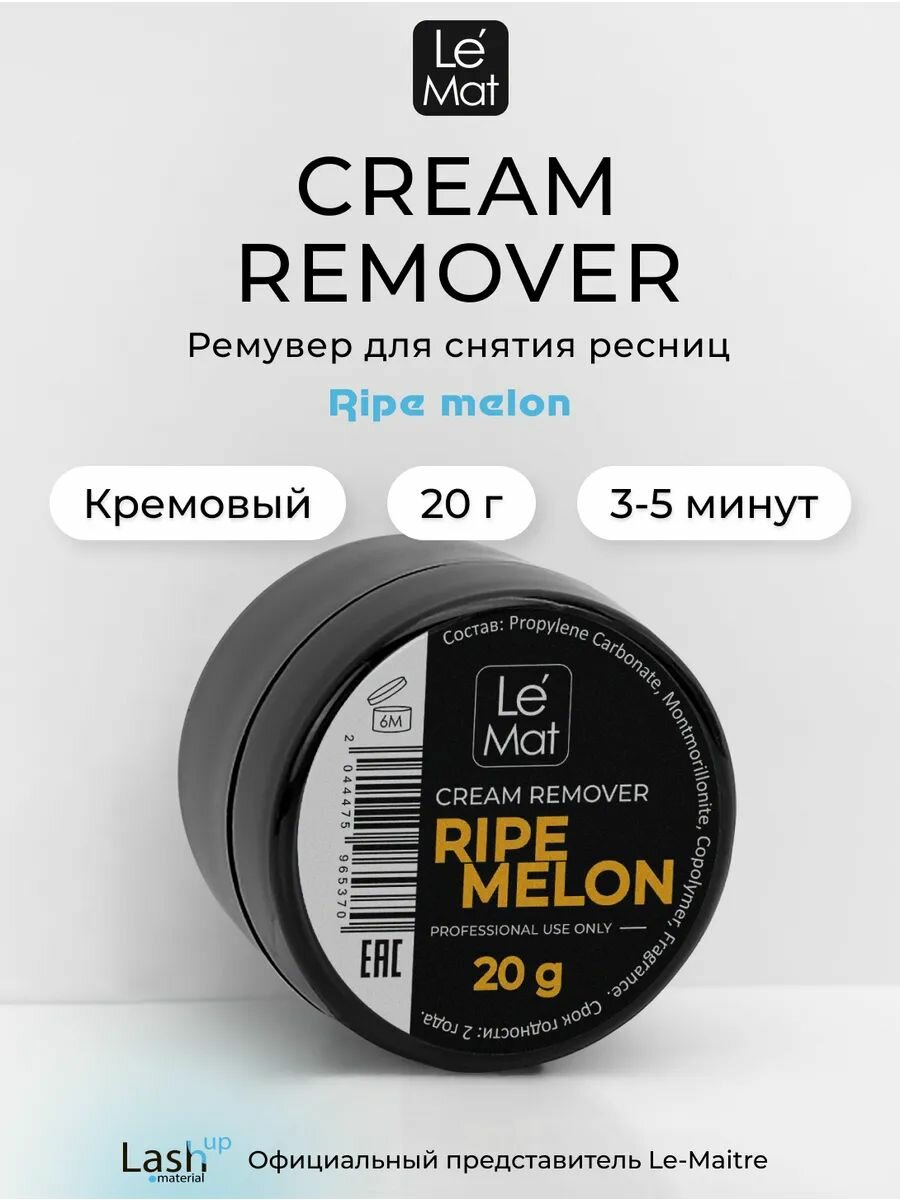 Le Maitre ремувер кремовый для ресниц Melon 20 гр.