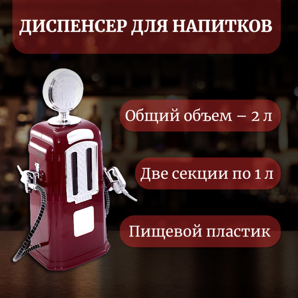 Подарки Диспенсер для напитков "Ретро бензоколонка" (два отсека по 1000 мл)