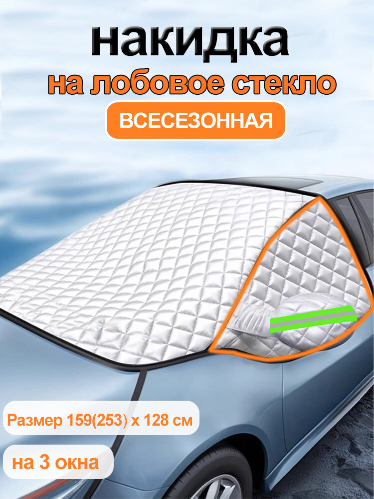 Накидка на лобовое стекло автомобиля 159 см * 128 см, Серебряный