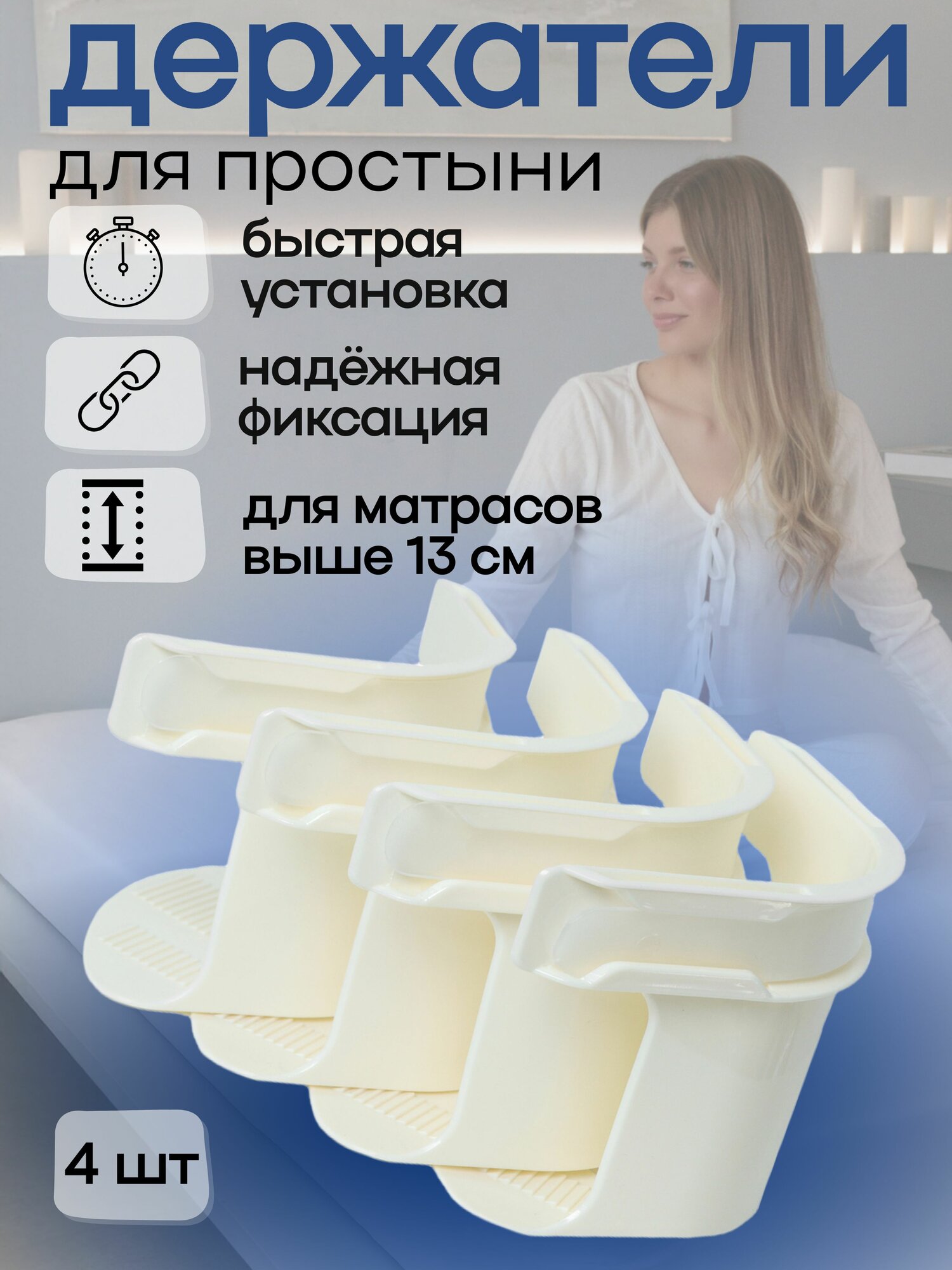 Держатель простыни, одеяла
