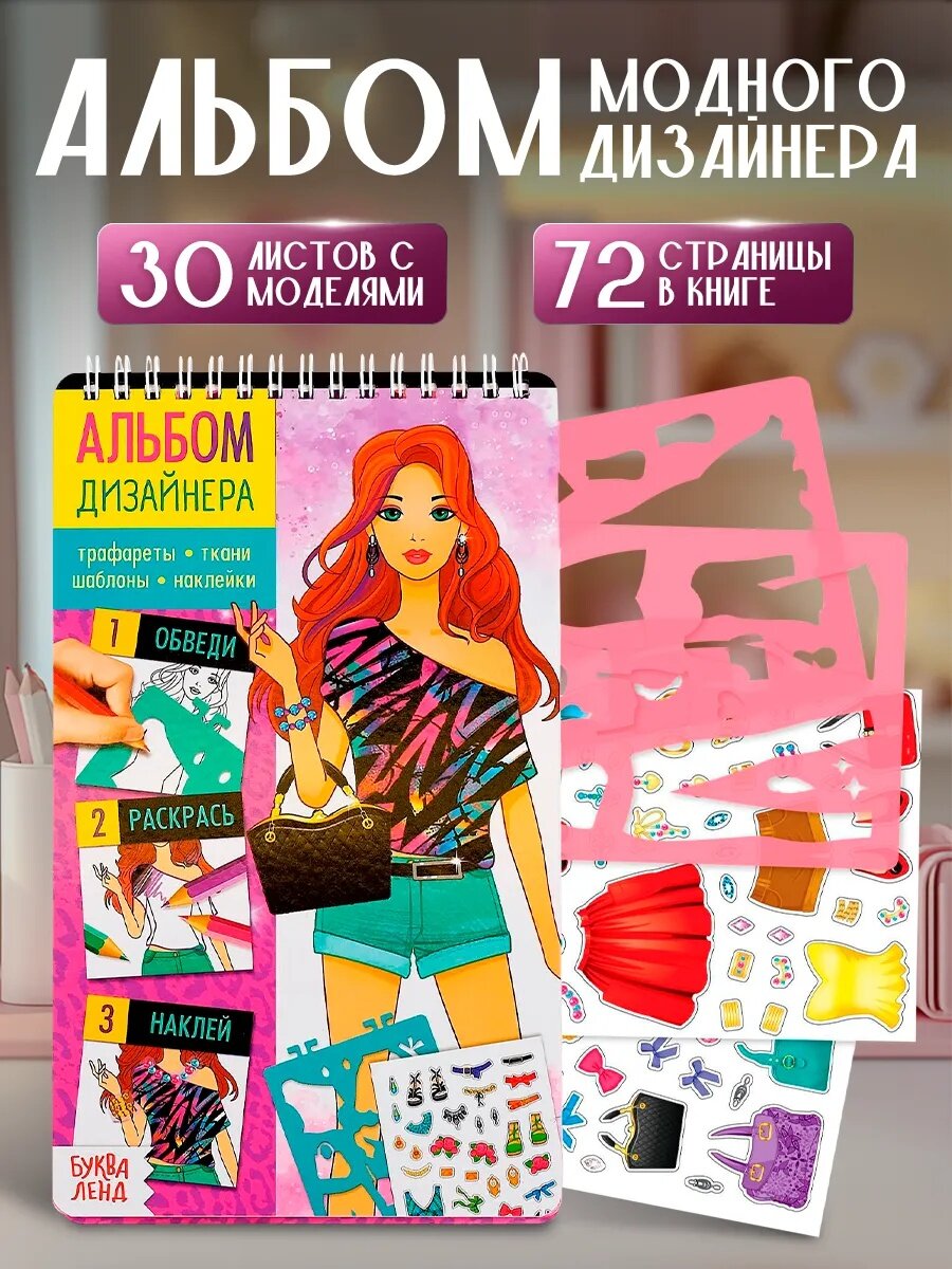 Книга с наклейками буква-ленд "Альбом дизайнера. Супермодель", трафареты, ткани, шаблоны, наклейки