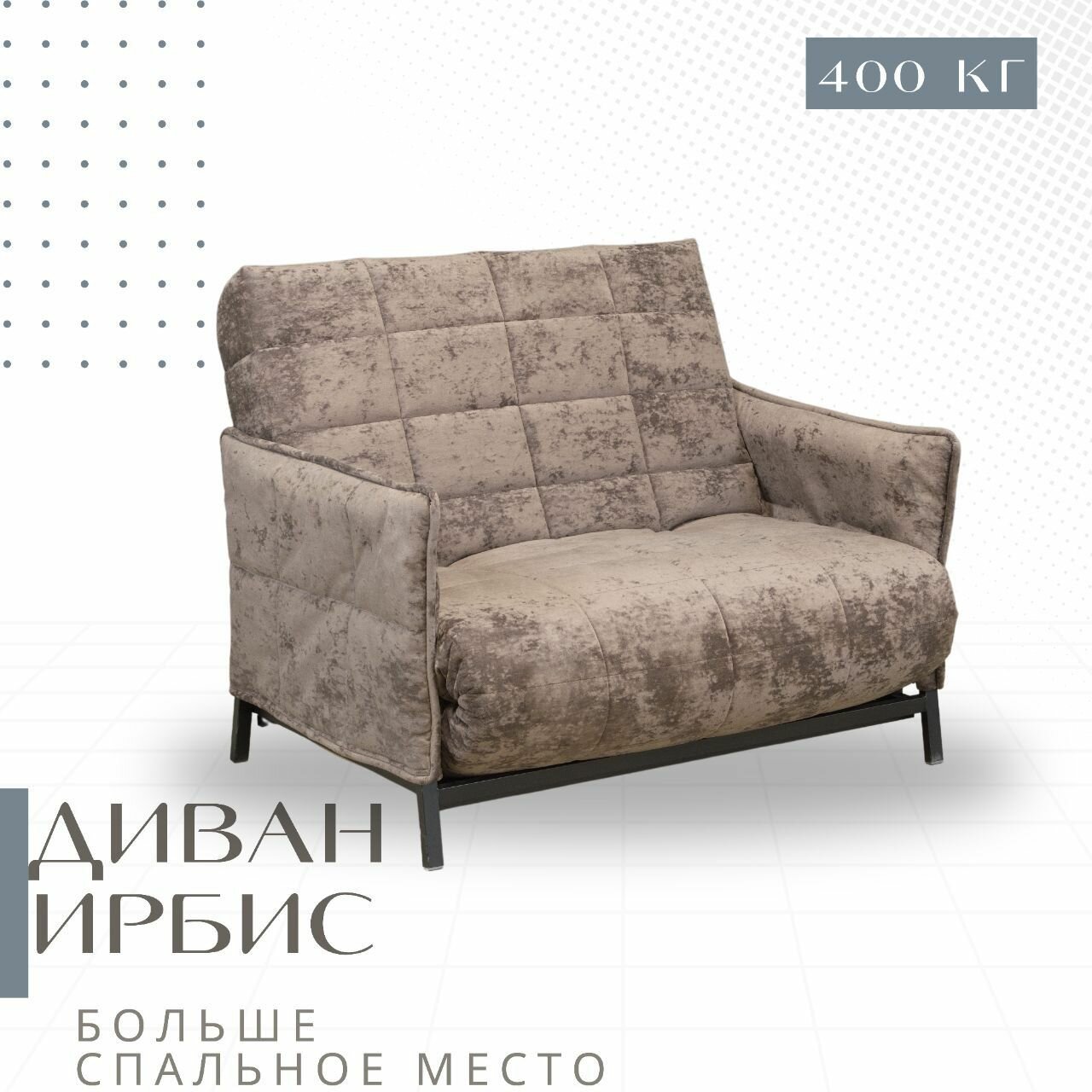 Диван раскладной "Ирбис 1.1" , положение шезлонг