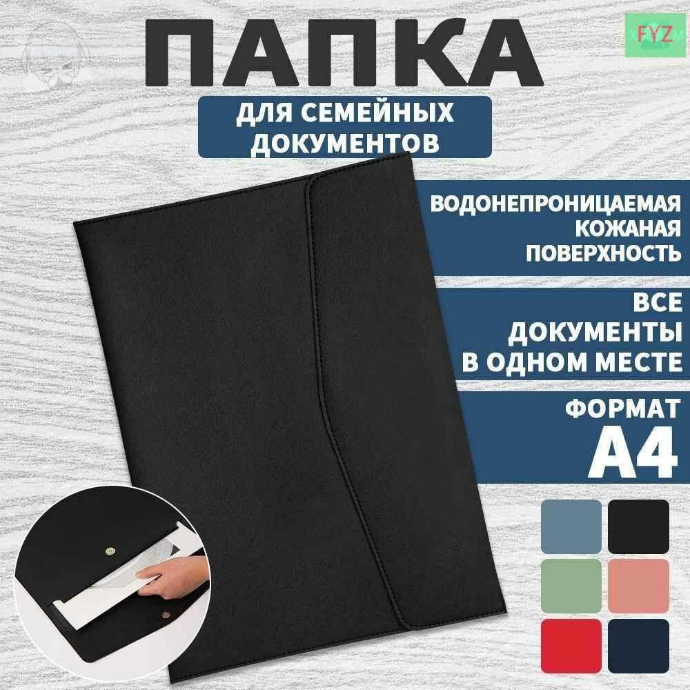 Папка для документов семейная с файлами А4