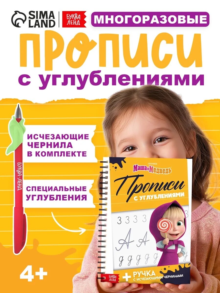 Прописи Маша и Медведь "Прописи с углублениями", 17 x 24 см, 30 страниц, + ручка, многоразовые, исчезающие чернила