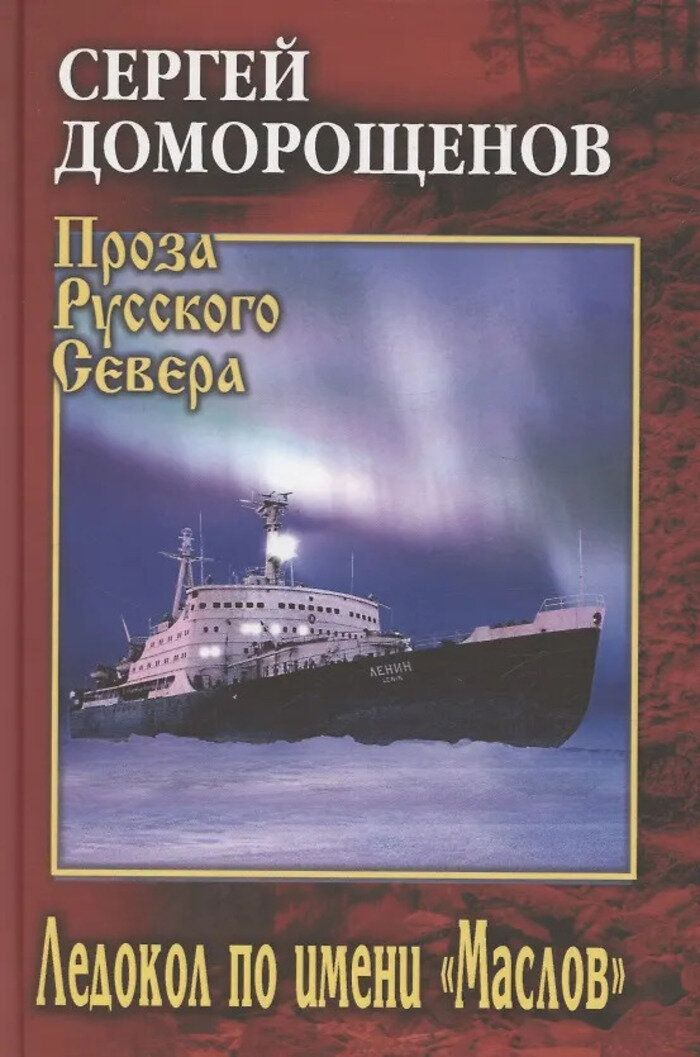 Книга "Ледокол по имени "Маслов", автор Доморощенов С, издательство Вече