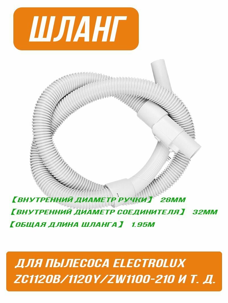 Шланг для пылесоса Electrolux ZC1120B/1120Y/ZW1100-210 И т. д, универсальный