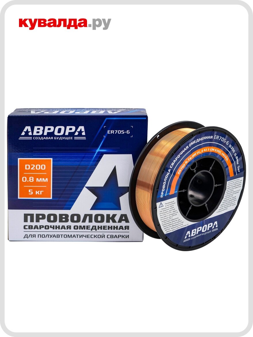 Проволока сварочная омедненная AURORA ER70S-6 d.0.8 мм 5кг D200, уп, 5кг