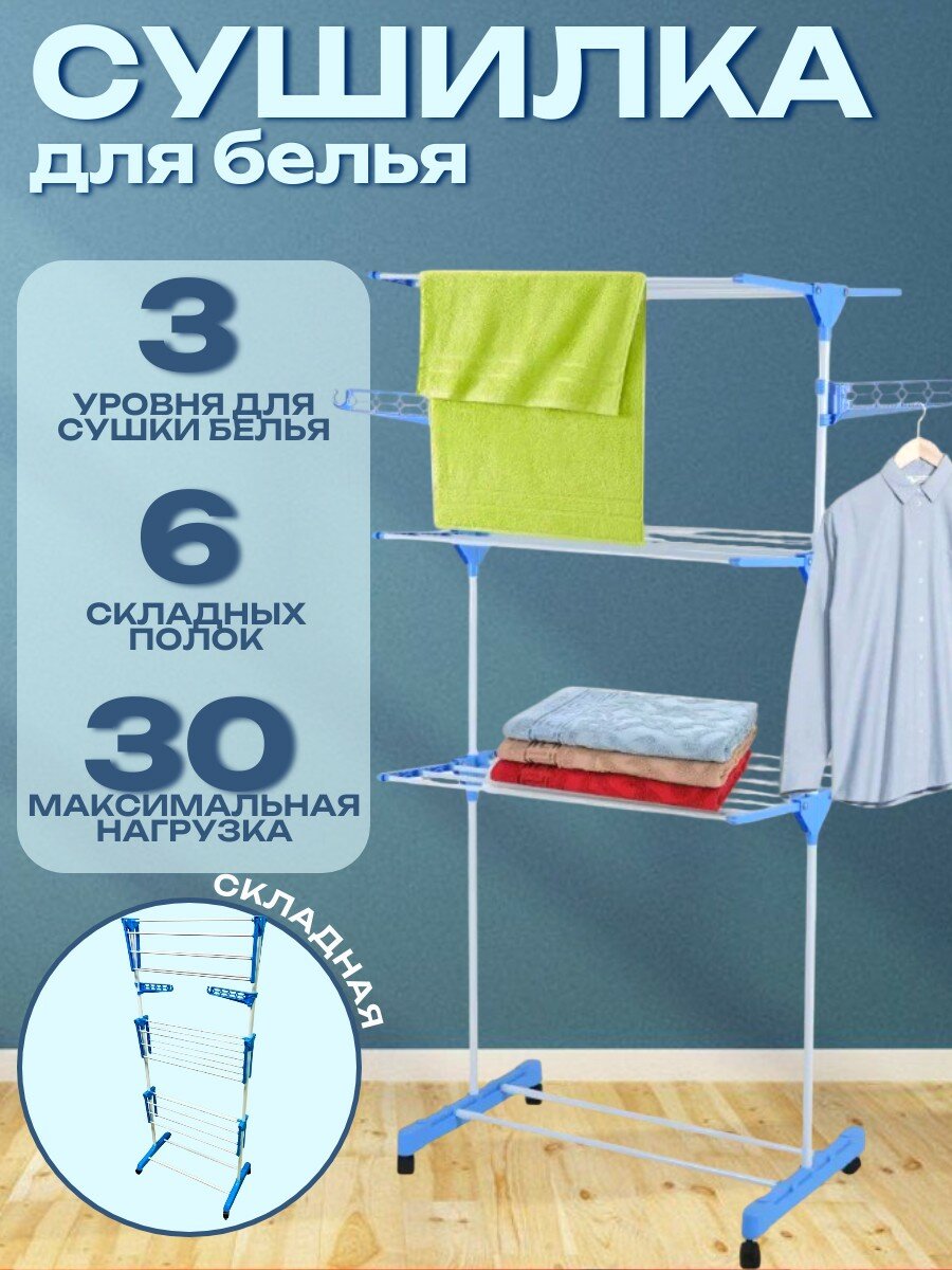 Вертикальная напольная сушилка для белья одинарная металлическая раскладная