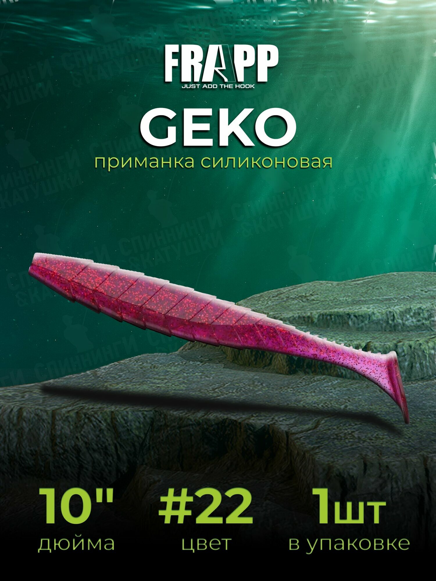 Силиконовая приманка Frapp Geko 10" #22