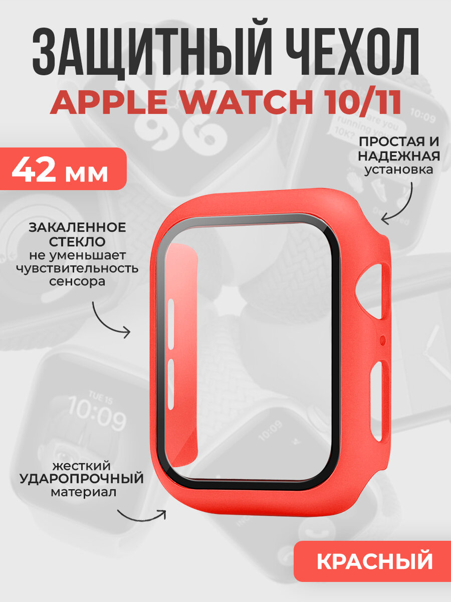 Защитный чехол со стеклом для Apple Watch 10/11, 42 мм, красный