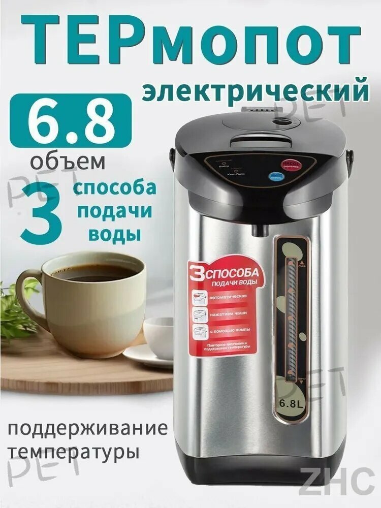 Электрический термопот 6.8 литра с 3 способами подачи воды и поддержанием температуры - многофункциональный чайник-термос